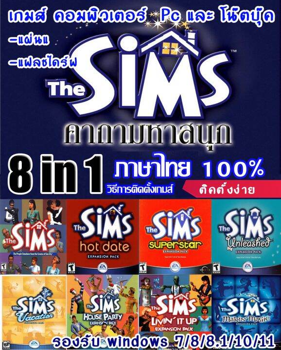 The Sims 1 Complete Collection 8in1 ฉบับแก้ใข (ภาษาไทย) แผ่นเกมส์ แฟลช ...