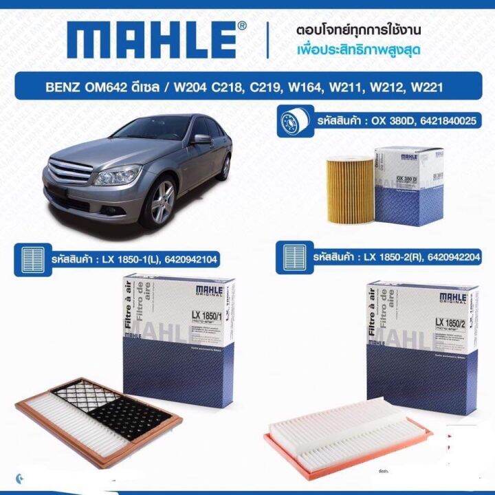 กรองอากาศ กรองเครื่อง และ กรองแอร์ MAHLE Mercedez Benz เครื่องดีเซล ...