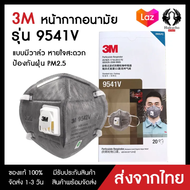 [HakuchoShop] แมส หน้ากากอนามัย 3M 9541V P2 CARBON (1ชิ้น) หน้ากาก ...