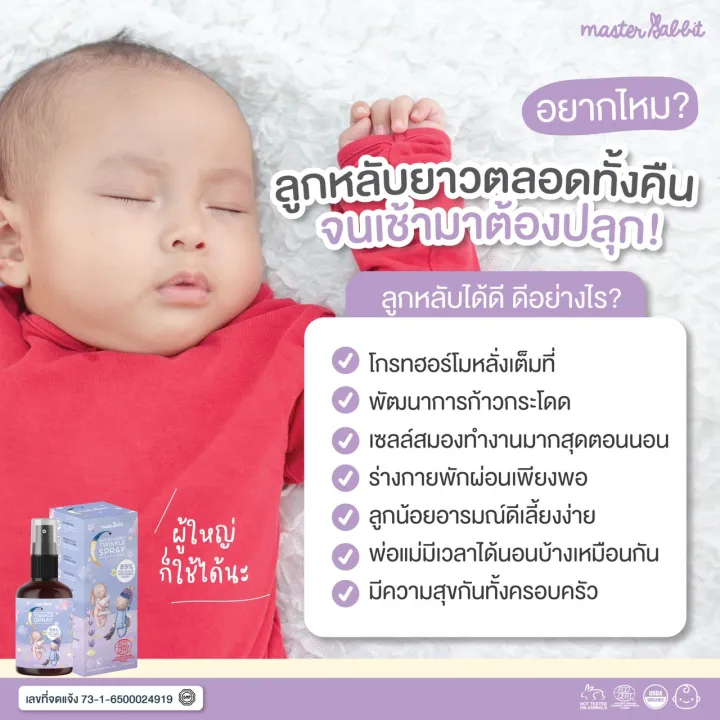 Master Rabbit Twinkle สเปรย์ช่วยนอนเด็ก กำจัดไรฝุ่นฆ่าเชื้อโรค มีใบรับรองจาก ศิริราช และ มหิดล ...