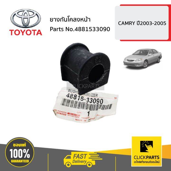 TOYOTA #4881533090 ยางกันโคลงหน้า CAMRY ปี2003-2005 ของแท้ เบิกศูนย์ ...