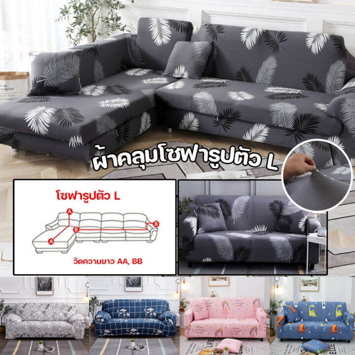 【Lifefree】ผ้าคลุมโซฟา 1/2/3/4 ที่นั่ง ผ้าคลุมโซฟายืดหยุ่น ผ้าคลุมโซฟา ...