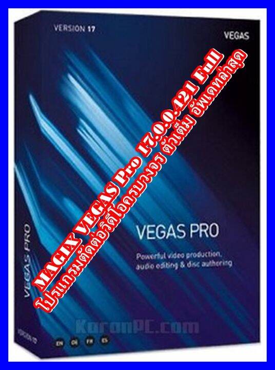 VEGAS Pro 17.0.0.421 Full ถาวร โปรแกรมตัดต่อวิดีโอครบวงจร ตัวเต็ม ...