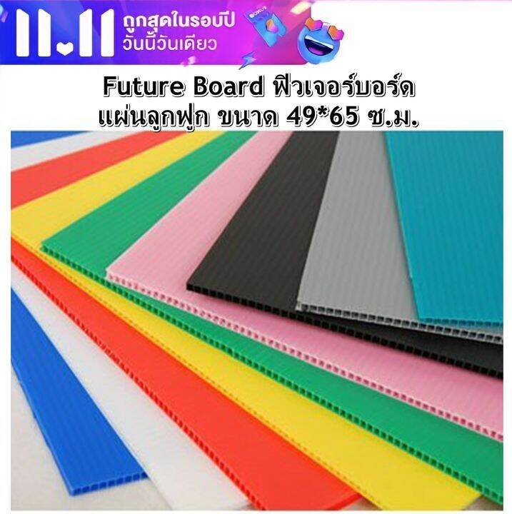 Future Board ฟิวเจอร์บอร์ด แผ่นลูกฟูก ขนาด 49*65 ซ.ม. แพ็คละ 10 แผ่น ขนาด 3 มิล | Lazada.co.th