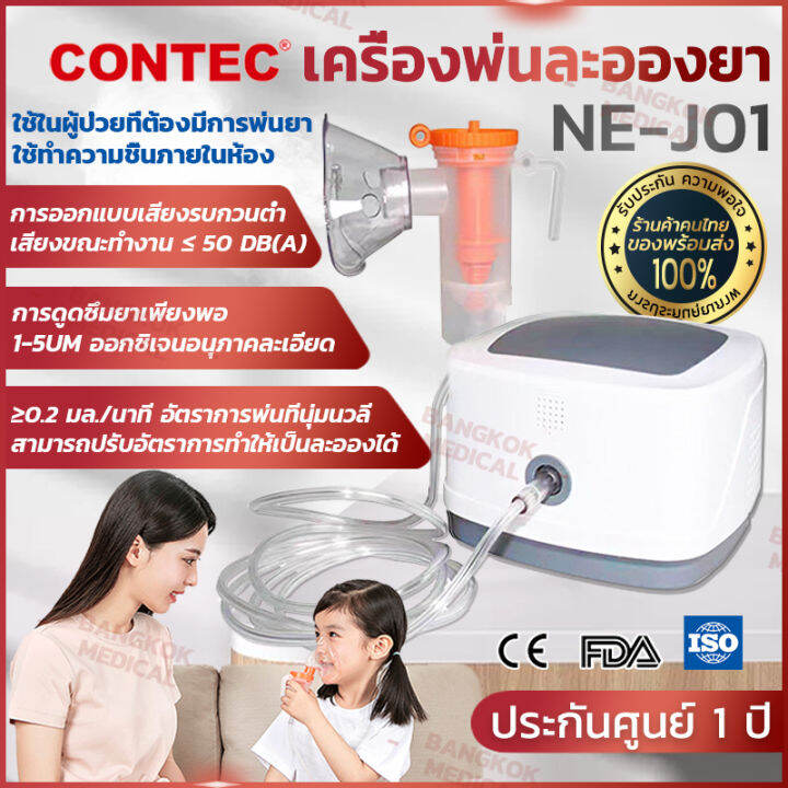 เครื่องพ่นยาเด็ก เครื่องพ่นยาหอบหืด เครื่องพ่นละอองยา CONTEC NE-J01 รับประกัน 1 ปี มาตรฐาน ...