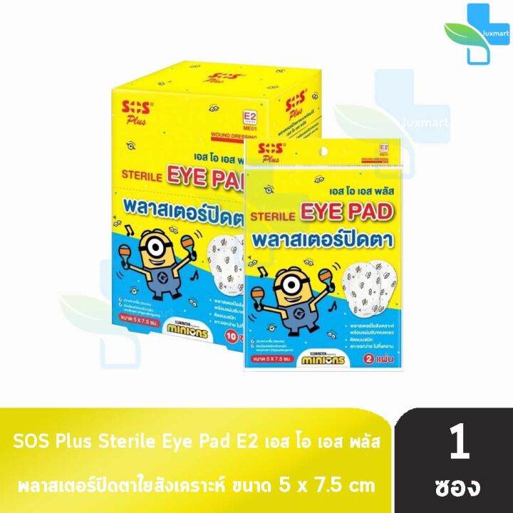 SOS Plus Sterile Eye Pad E2 Minions พลาสเตอร์ปิดตา ขนาด 5x7.5 ซม. 2 ...