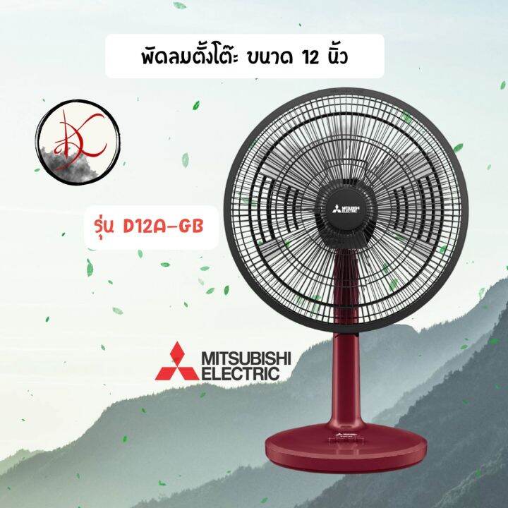 Mitsubishi มิตซูบิชิ พัดลมตั้งโต๊ะ มิตซูบิชิ ขนาด 12นิ้ว รุ่น D12A-GB ...