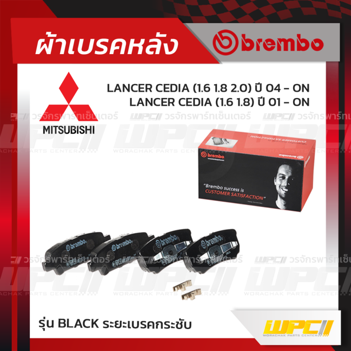 BREMBO ผ้าเบรคหลัง MITSUBISHI LANCER CEDIA ปี01-ON แลนเซอร์ ซีเดีย ...