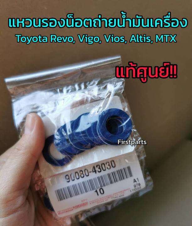 **แท้ศูนย์** แหวนรองน็อตถ่ายน้ำมันเครื่อง Toyota Vigo, Revo, Vios ...