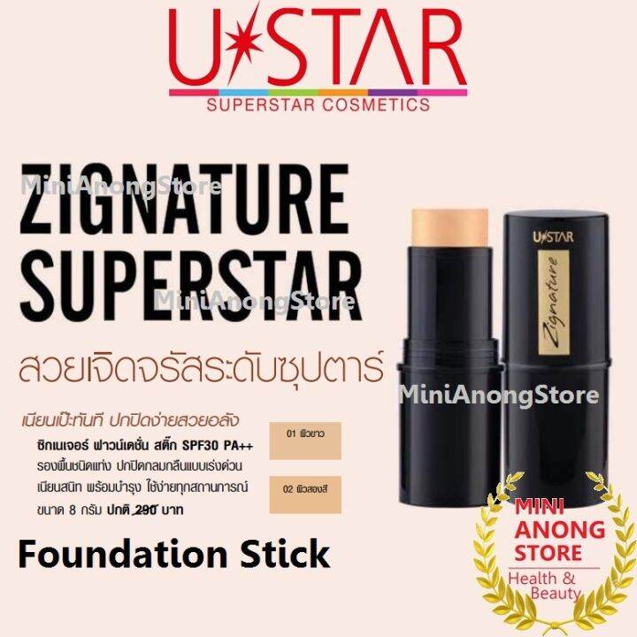 รองพื้น ยูสตาร์ ซิกเนเจอร์ ฟาวน์เดชั่น สติ๊ก Ustar Zignature Foundation ...