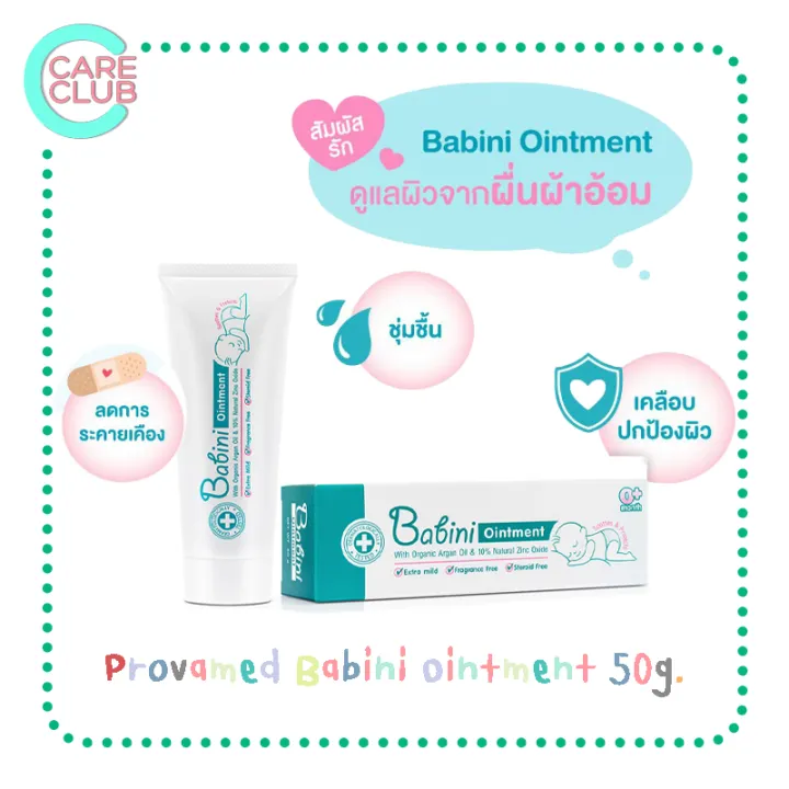Provamed Babini Ointment 50g. โปรวาเมด เบบินี่ ออยเมนท์ 50กรัม ดูแลผิว ...