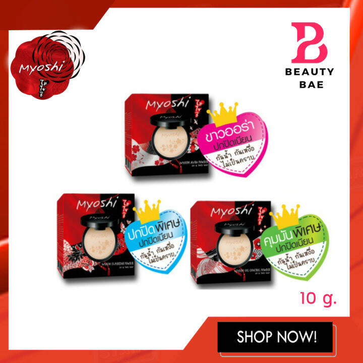 ของแท้ 100%!! แป้งผับคุมมัน กันน้ำ..!! Myoshi ขาวออร่า ปกปิดเนียน คุม ...