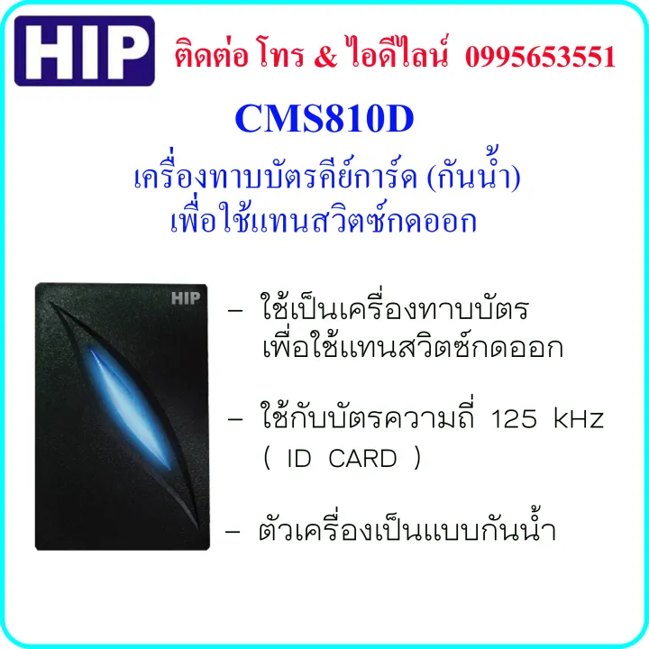 HIP CMS810D (ID CARD) เครื่องทาบบัตรคีย์การ์ด (กันน้ำ) เพื่อใช้แทนสวิตซ์กดออก | Lazada.co.th