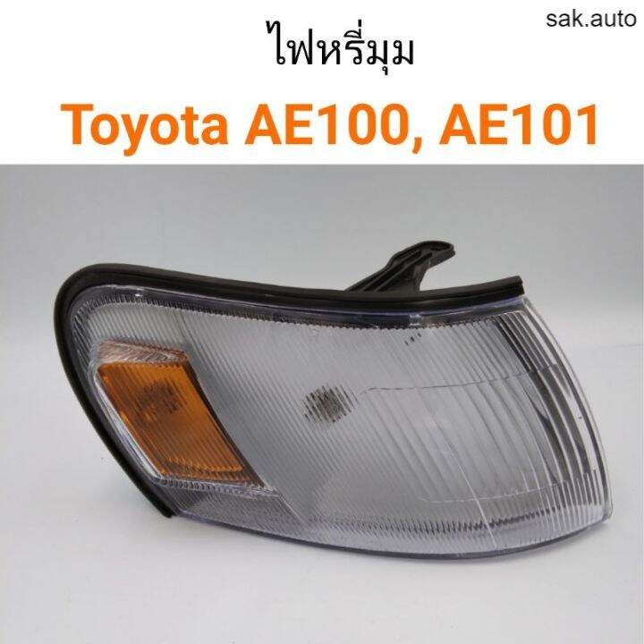 ไฟหรี่มุม Toyota AE100, AE101 อะไหล่รถยนต์ | Lazada.co.th