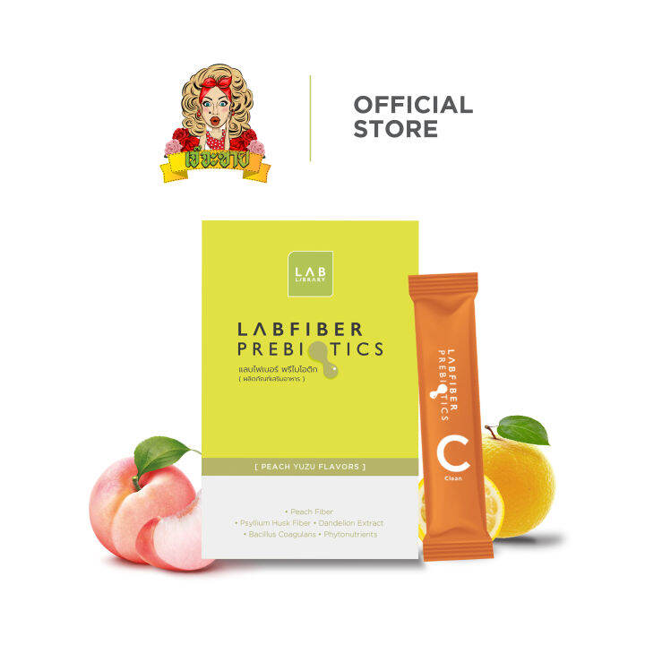 Labfiber Prebiotics - แลบไฟเบอร์พรีไบโอติก ลากขี้เกาะไส้ | Lazada.co.th