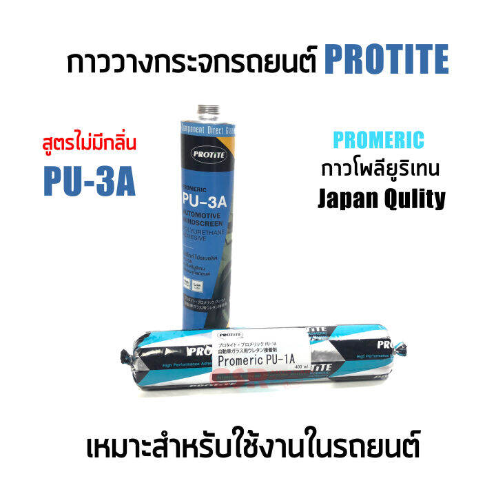 PROTITE PU-3A กาวติดกระจก กาววางกระจก กาวยิงกระจก กาวแหนม โพลียูริเทน ...