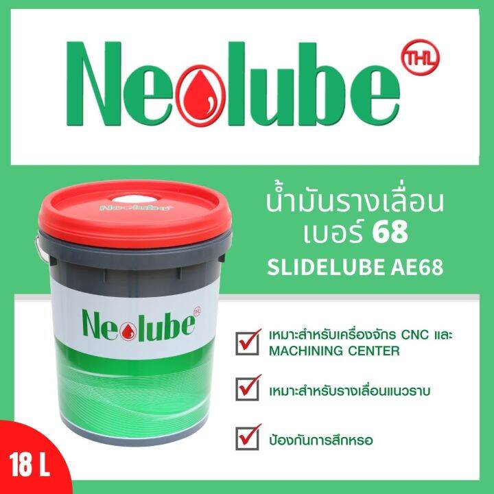 Neolube Slidelube AE68 น้ำมันสไลด์เวย์ เบอร์ 68 ขนาด 18 ลิตร | Lazada.co.th