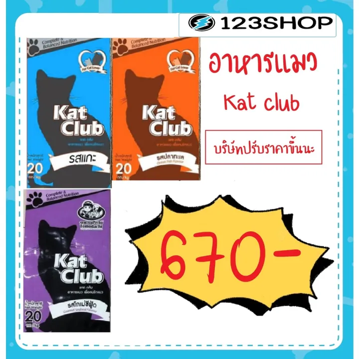 รับประกันต้นฉบับ อาหารแมว แคทคลับ Kat Club Katclub รสปลาทะเล, เนื้อแกะ ...