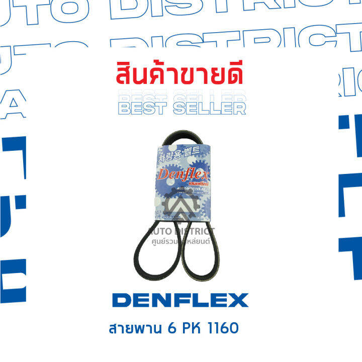DENFLEX สายพาน 6 PK 1160 | Lazada.co.th