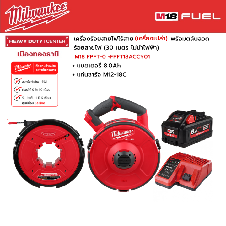 Milwaukee- M18 FPFT-0 เครื่องร้อยสายไฟไร้สาย 18 โวลต์ พร้อมตลับลวดร้อย ...