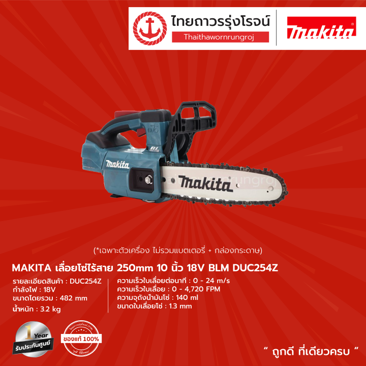 MAKITA BLM DUC254 เลื่อยโซ่ไร้สาย 250mm รุ่น DUC254Z (เครื่องเปล่า)10" 18v |ชิ้น| | Lazada.co.th