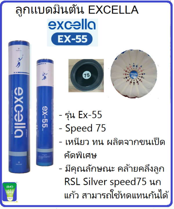 ลูกแบดมินตัน EXCELLA Ex-55 Speed-75 (1 หลอด บรรจุ 12 ลูก) | Lazada.co.th