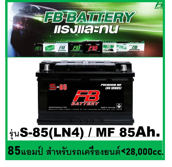 แบตเตอรี่รถยนต์ FB รุ่น S-85 LN4 , MF85 Ah. พร้อมใช้ ไม่ต้องเติมน้ำ ...