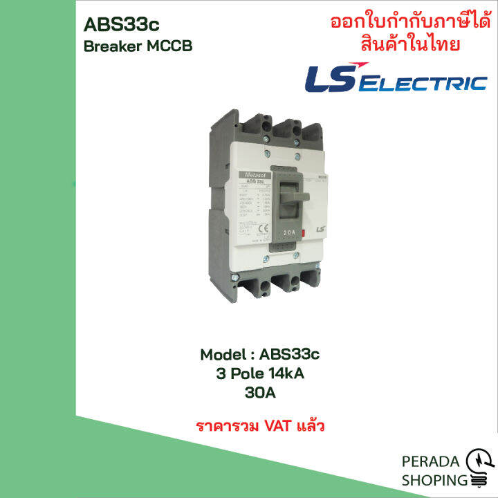 ABS33c 3 POLE LS Electric เบรคเกอร์ MCCB เมนเบรกเกอร์ | Lazada.co.th