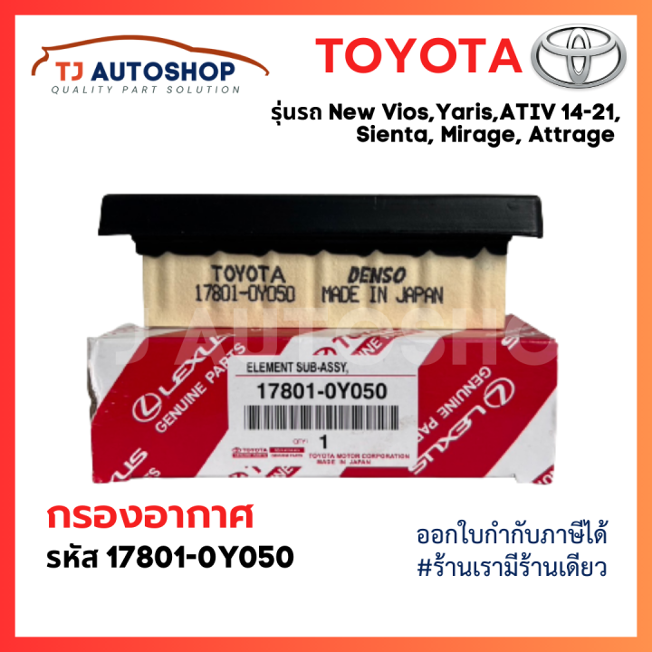️ใหม่ ️ TOYOTA กรองอากาศ Vios, Yaris, ATIV ปี14-21 ,Sienta ปี13-21 ...