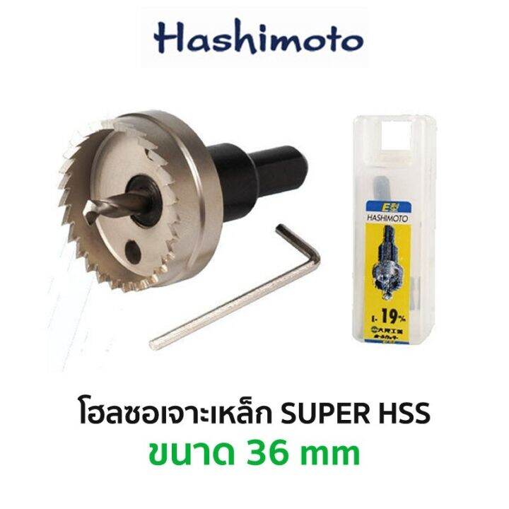 HASIMOTO โฮลซอเจาะเหล็ก HSS (ขนาด 36 mm) | Lazada.co.th