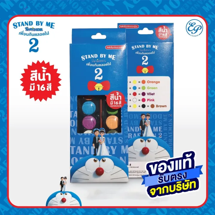 (นำเข้า) สีน้ำถาด16สี DM Stand by me2 Doraemon ลิขสิทธิ์ถูกต้อง100% มี ...