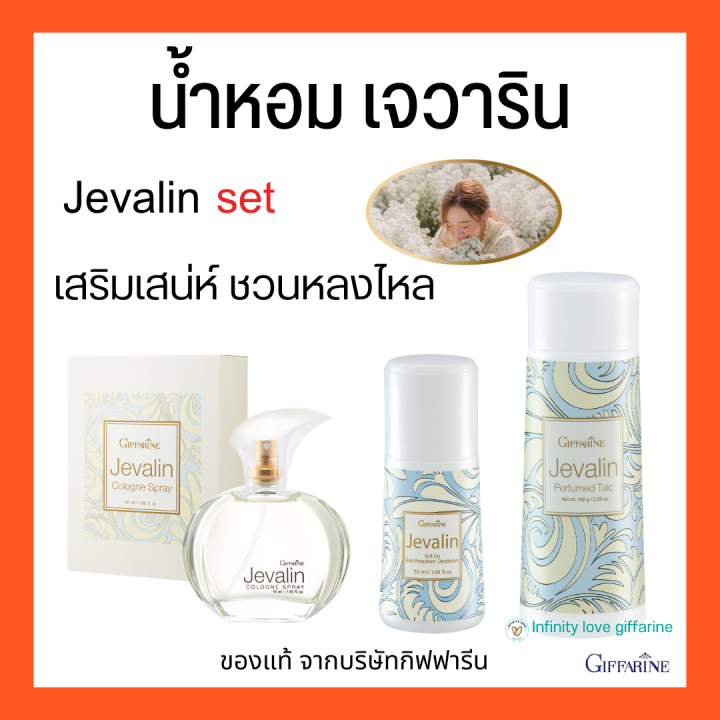 ส่งฟรี น้ำหอมเจวาลิน โรลออนเจวาลิน แป้งหอมเจวาลิน น้ำหอมกิฟฟารีน ...