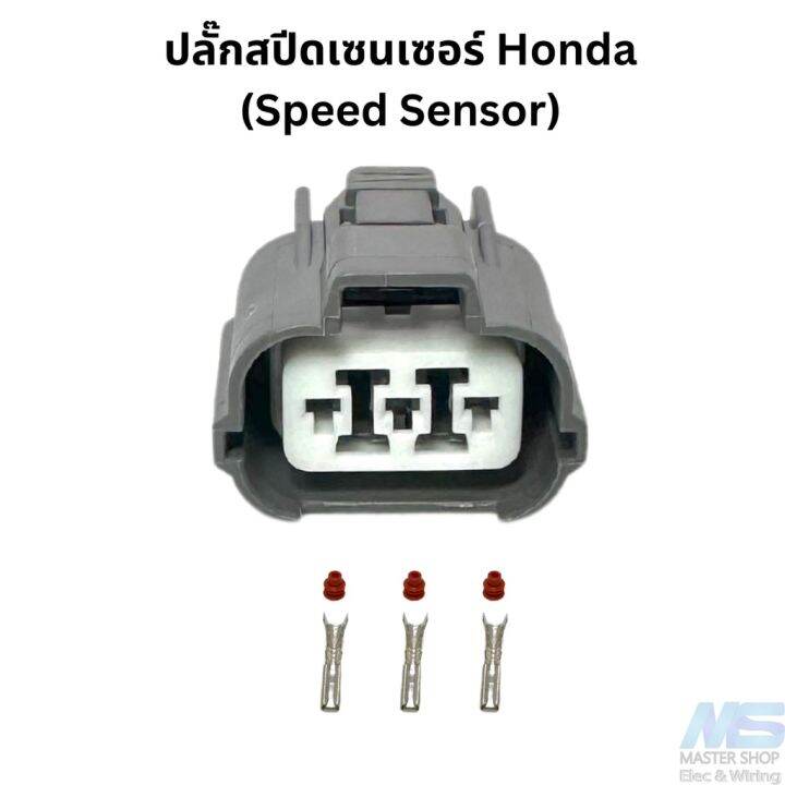 ปลั๊กสปีดเซนเซอร์ Honda ปลั๊กSpeed sensor ใส่ฮอนด้าได้เกือบทุกรุ่น ...