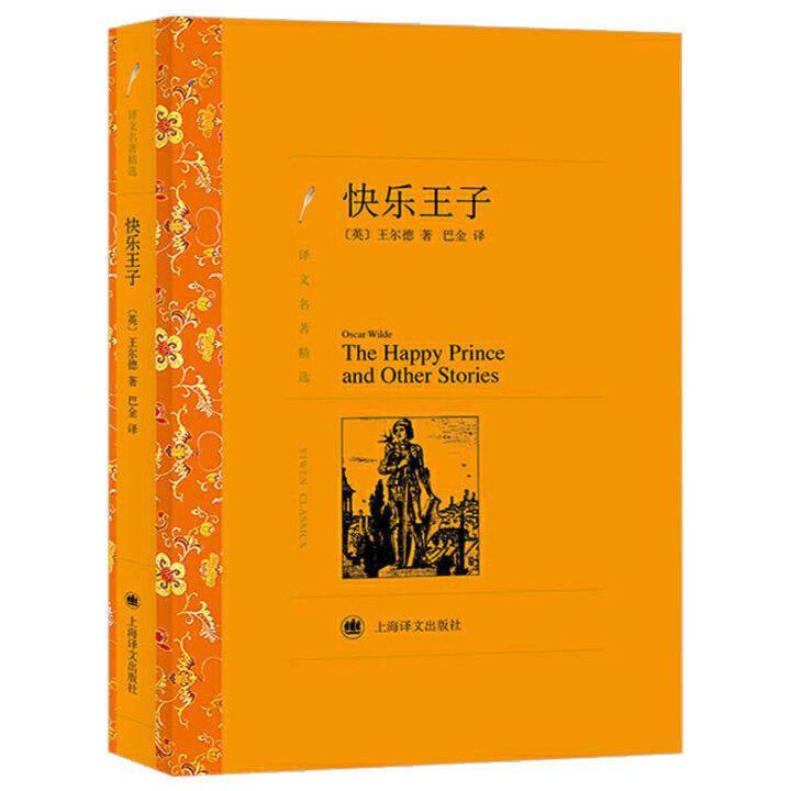 Happy Prince Oscar Wilde's book Ba Jin's translation of famous works ...