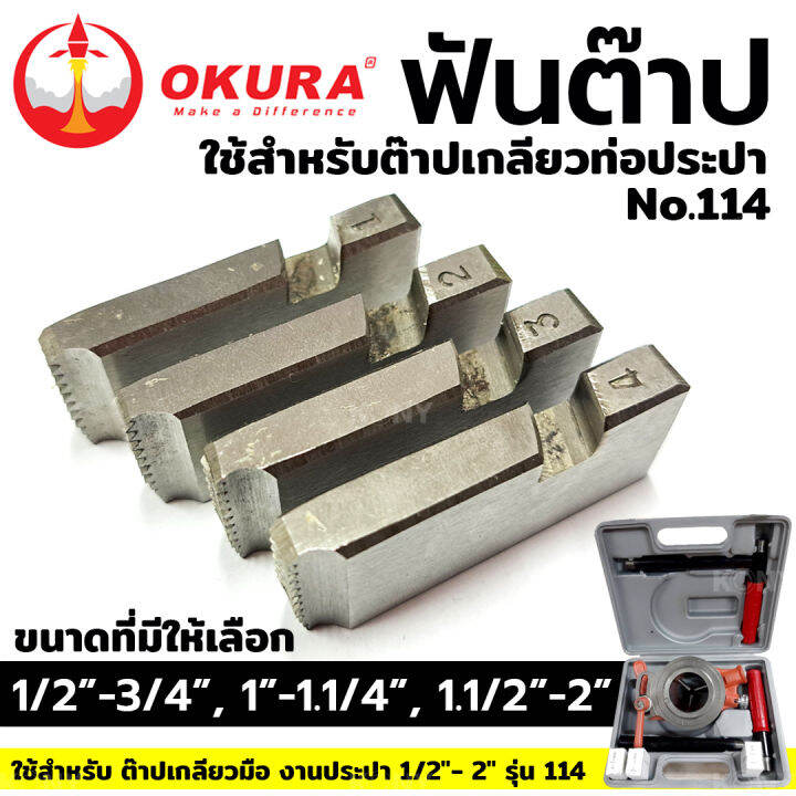 OKURA ฟันต๊าป ใช้สำหรับ ต๊าปเกลียวท่อประปา No.114 | Lazada.co.th