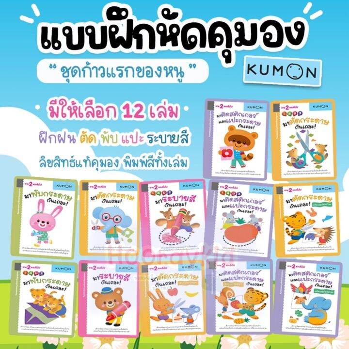แบบฝึกหัดคุมอง KUMON ระดับ 2ขวบขึ้นไป ชุดก้าวแรกของหนู มีให้เลือก 12 เล่ม แบบฝึกเสริมทักษะ ฝึก ...