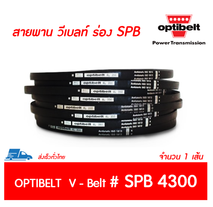 OPTIBELT สายพาน วีเบลท์ ร่อง SPB เบอร์ SPB 4300 # (16.3 x 13 มิล.) | Lazada.co.th