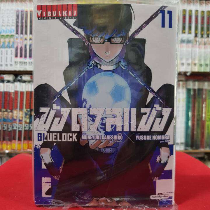 (พิมพ์ใหม่) ขังดวลแข้ง BLUELOCK เล่มที่ 11 หนังสือการ์ตูน มังงะ มือ ...