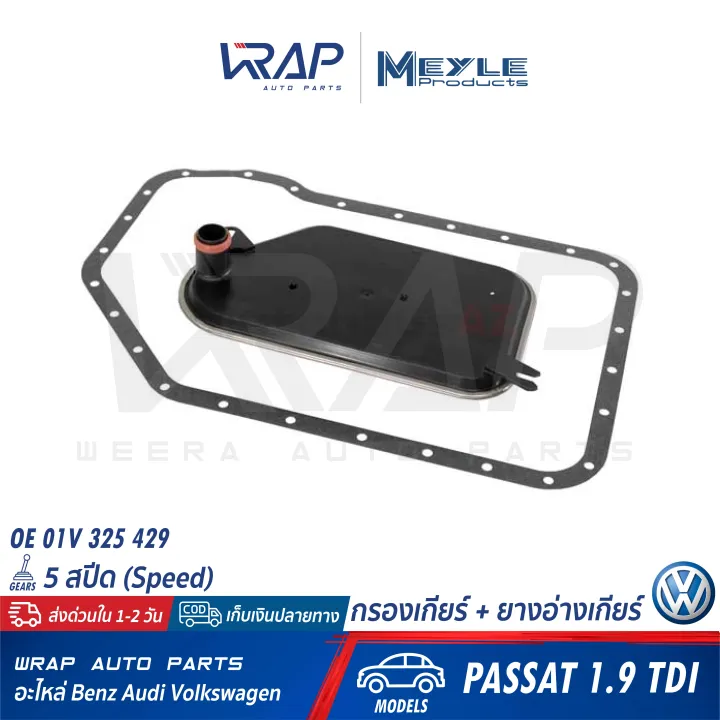 ⭐ AUDI VW ⭐ กรองเกียร์ + ปะเก็นอ่างเกียร์ MEYLE | เกียร์ 5-Speed โฟล์ค ...