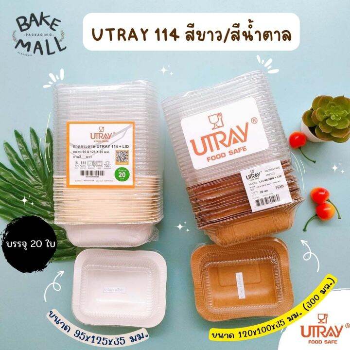 UTRAY (20 ใบ)ถาดกระดาษอบขนม U-Tray 114 สีขาว (300 มล.) ถาดกระดาษอบขนม U ...