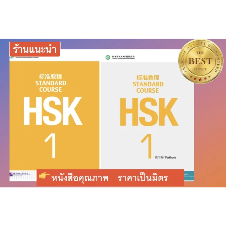 ♨HSK1 HSK标准教程1 课本+练习册 ชุดหนังสือข้อสอบ HSK Standard Course ระดับ1 (Textbook + Workbook) FREE ...