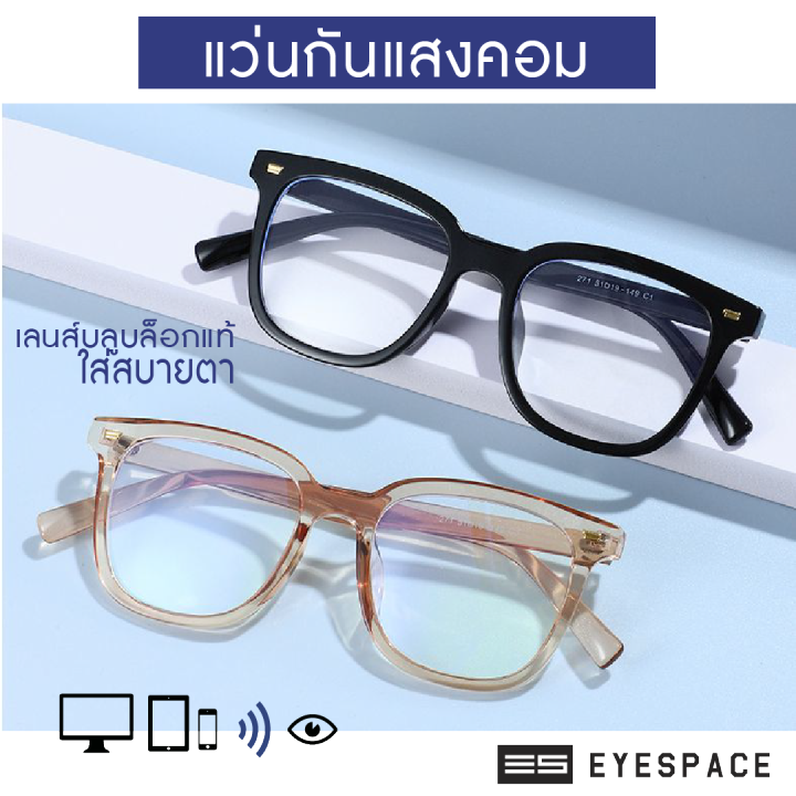 EYESPACE แว่นกันแสงคอม แว่นกรองแสง เลนส์นาโนบลู Blue Block FB004 | Lazada.co.th