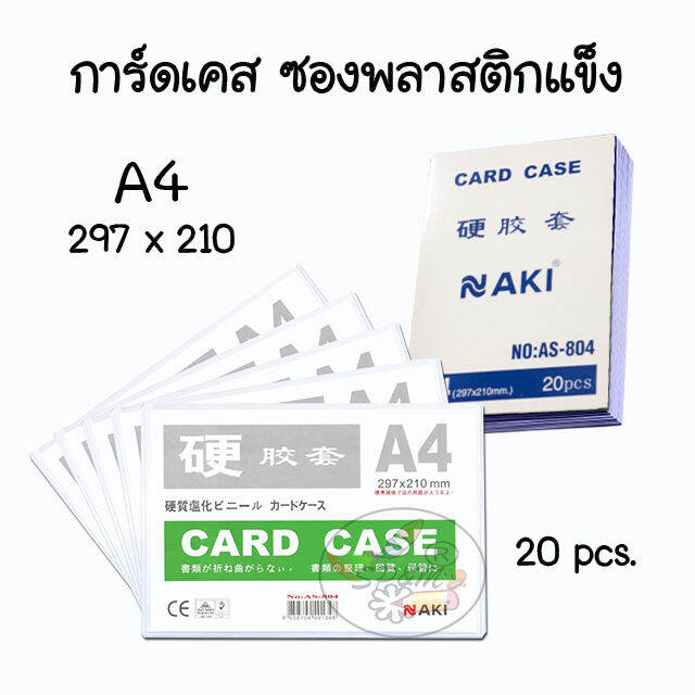 Card Case Naki ซองพลาสติกแข็ง ซองใส่เอกสาร A4 แท้ เกรดA ญี่ปุ่น (กล่องละ20ใบ) | Lazada.co.th