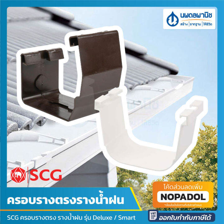 SCG ครอบเชื่อมรางตรง รางน้ำฝน Windsor รุ่น Deluxe / Smart (สีขาว,สีน้ำตาล) | ครอบเชื่อมรางน้ำฝน ...