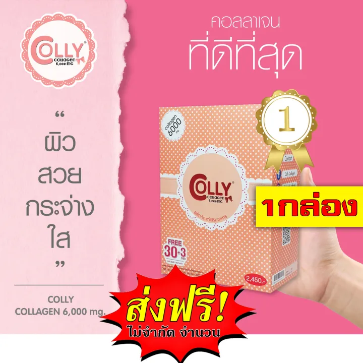 colly collagen 6000 คอลลาเจน ส่งฟรี คอลลี่ Colly คอลลาเจน ผิวขาว ผิวไส ...