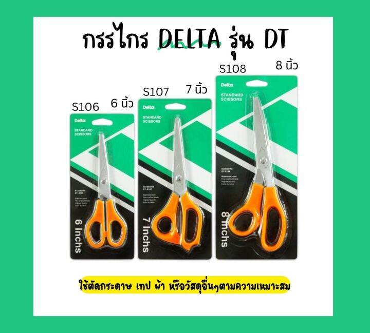 กรรไกร delta เดลต้า กรรไกรใบมีดสแตนเลสScissors เดลต้า Delta รุ่น DT-S10 ...
