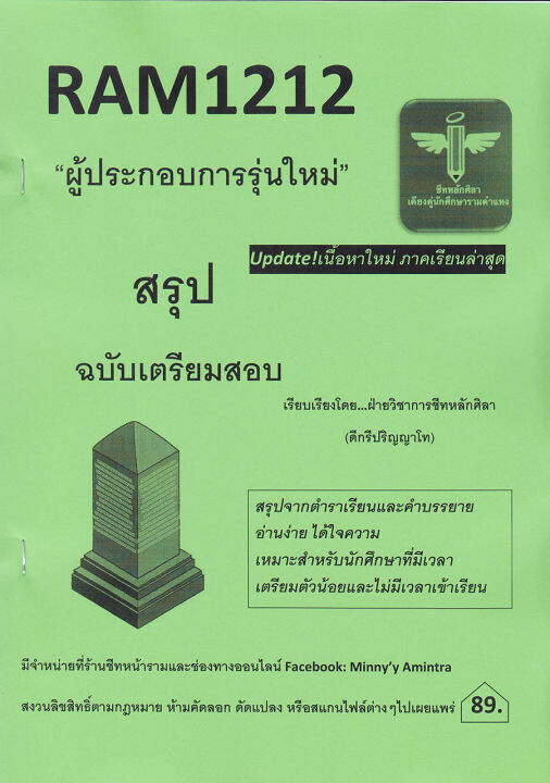 RAM1212 ผู้ประกอบการรุ่นใหม่ (ชีทหลักศิลา) | Lazada.co.th