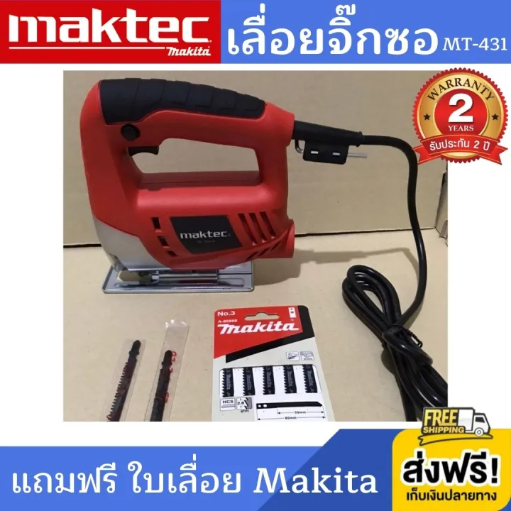 เลื่อยจิ๊กซอว์ maktec MT431 (งานเทียบ) เครื่องเลื่อยจิ๊กซอไฟฟ้า เลื่อยจิกซอว์ เลื่อยจิกซอ กำลัง ...