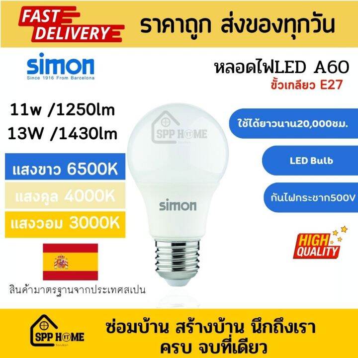 Simon หลอดไฟ LED รุ่นA60 (20,000ชม.) แสงสีขาว /แสงคูล/แสงวอม ขนาด11W ...