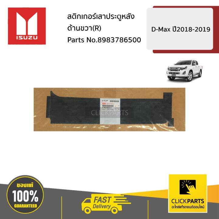 ISUZU #8983786500 สติกเกอร์เสาประตูหลัง ด้านขวา(R) D-Max ปี2018-2019 ...